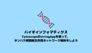 【ネットワーク解析】CytoscapeのstringAppを使って、タンパク質間相互作用ネットワーク解析を行う【Cytoscape】 - LabCode