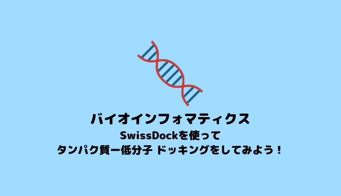 【分子ドッキング】 SwissDockを使ったタンパク質-低分子ドッキング【in silico創薬】 - LabCode