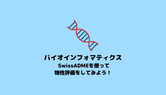 【物性評価】 SwissADMEを使って物性を予測しよう【in silico創薬】 - LabCode