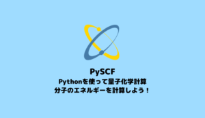 【PySCF】Pythonで始める量子化学計算【一点計算】 - LabCode
