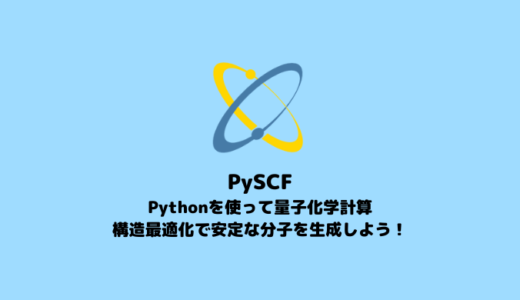 【PySCF】Pythonで始める量子化学計算【一点計算】 - LabCode