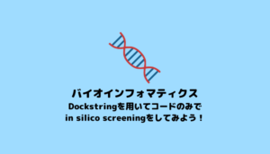 【in silico 創薬】Dockstringによるコードのみでのin silico screening【in silico screening】 - LabCode