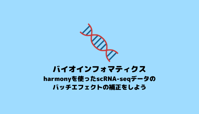 【シングルセル】Harmonyを使ったSingle Cell RNA-seqデータのバッチエフェクトの補正【Single Cell RNA ...