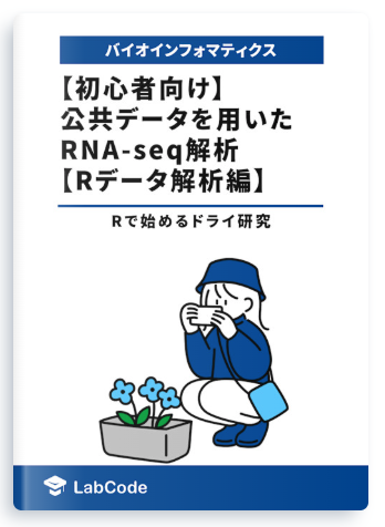 【RNA-seq】GSEAで遺伝子セットエンリッチメント解析を行う方法【R】 - LabCode