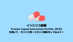 Protein-Ligand Interaction Profiler (PLIP)を用いたタンパク質-低分子相互作用解析【in silico ...
