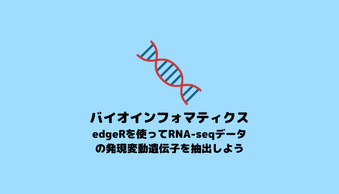 【R】edgeRを用いたRNA-seqデータの発現変動遺伝子抽出【RNA-seq】 - LabCode