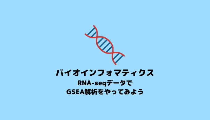 【RNA-seq】GSEAで遺伝子セットエンリッチメント解析を行う方法【R】 - LabCode