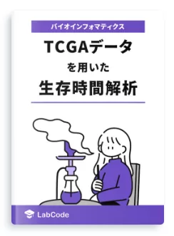 Rを使ったTCGAデータ解析【バイオインフォマティクス】 - LabCode