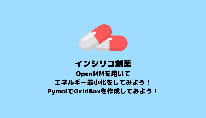 【タンパク質準備】OpenMMを使ったタンパク質のエネルギー最小化とPymolを使ったGrid boxの決定方法【In silico創薬 ...
