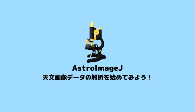 【AstroImageJ】天文観測にImageJを利用する【天文観測】 - LabCode